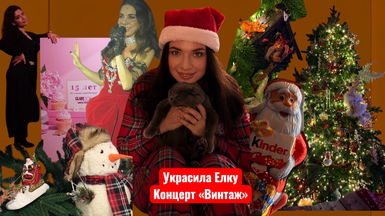 Украсила елку. Находки с Вб. Юбилей Glambox. Концерт «Винтаж». Распаковка косметики. Фаберлик.