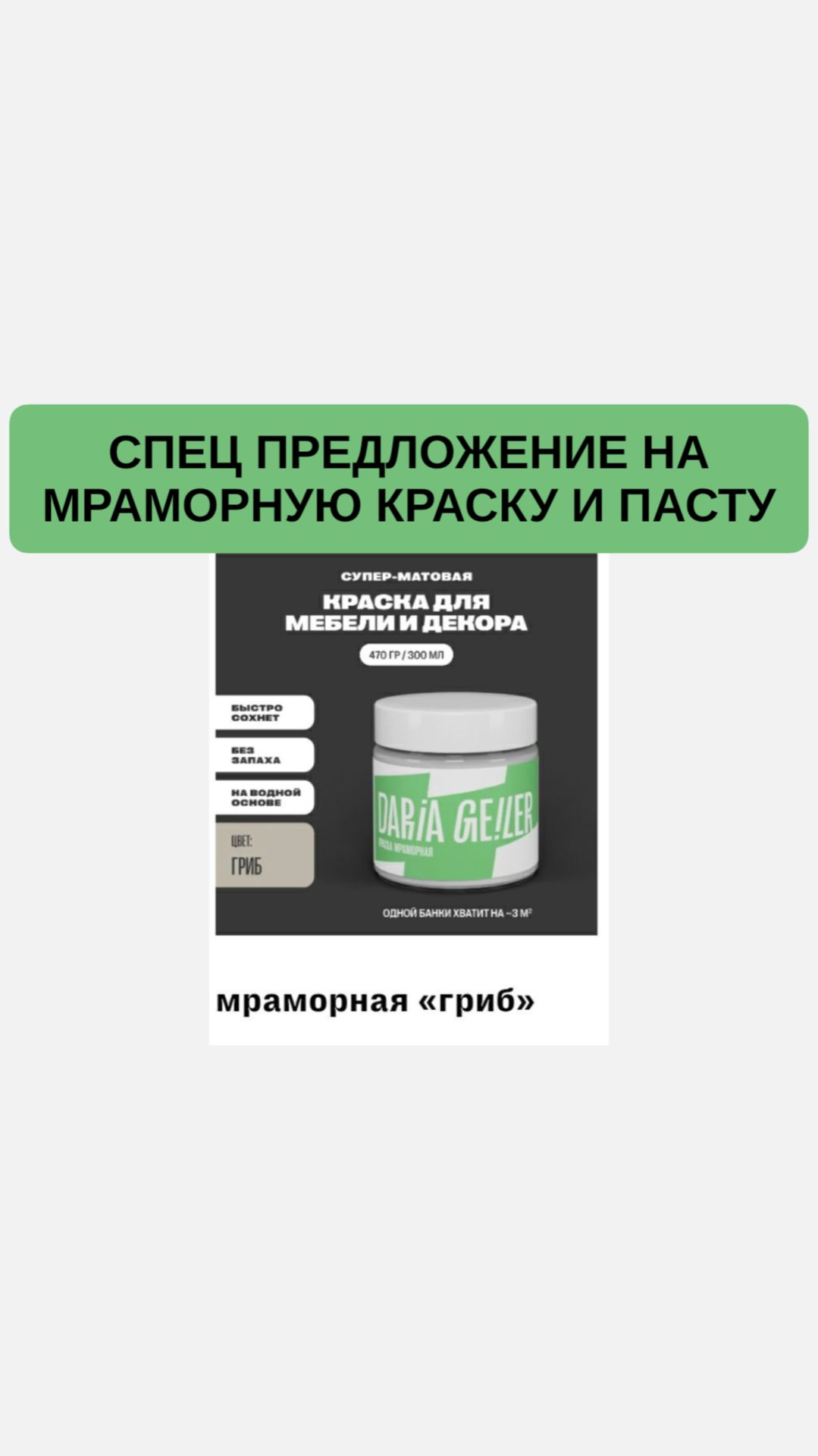 Спец предложение на мраморную краску и пасту