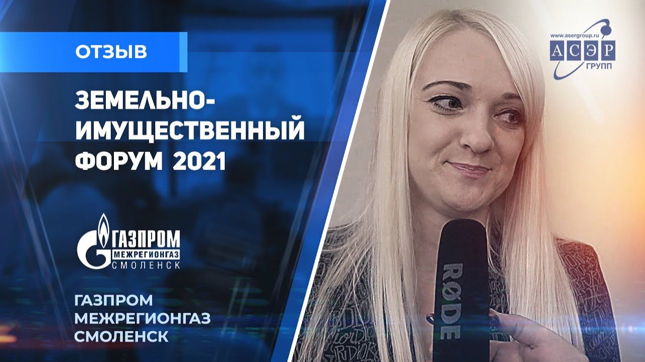Отзыв о Всероссийском земельно-имущественном форуме АСЭРГРУПП. Куличкина Елена.