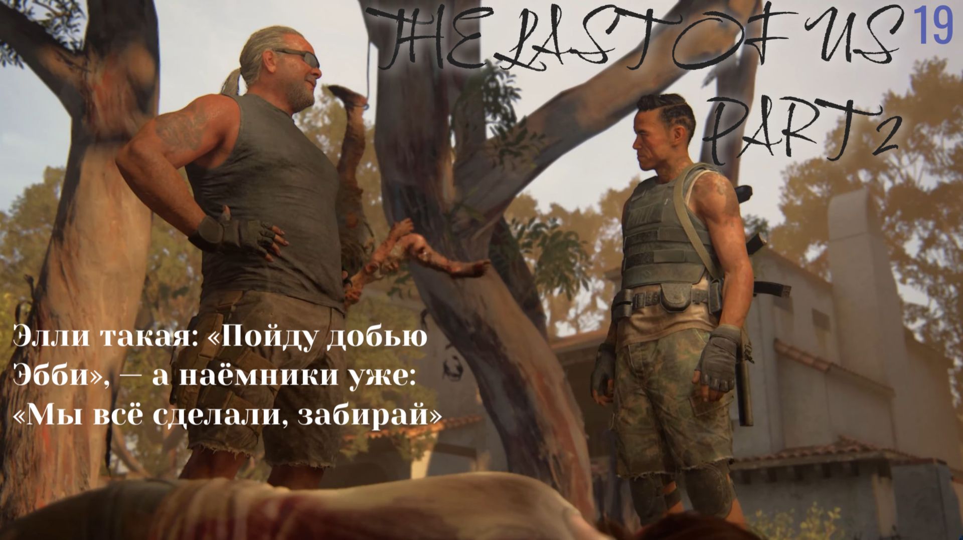 THE LAST OF US 2: Remastered №19 ПО СЛЕДАМ 2 #прохождение #gaming #игры