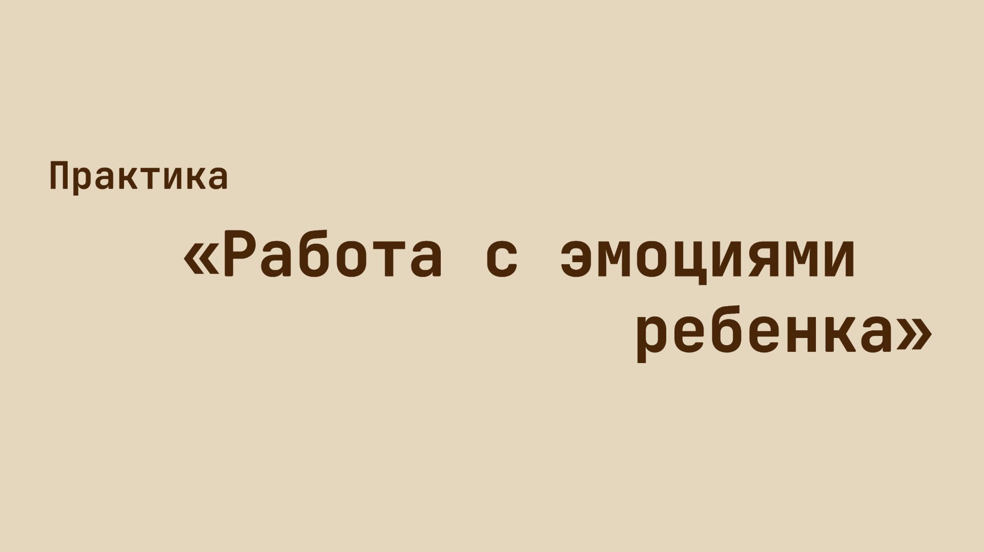Практика "Работа с эмоциями ребенка"