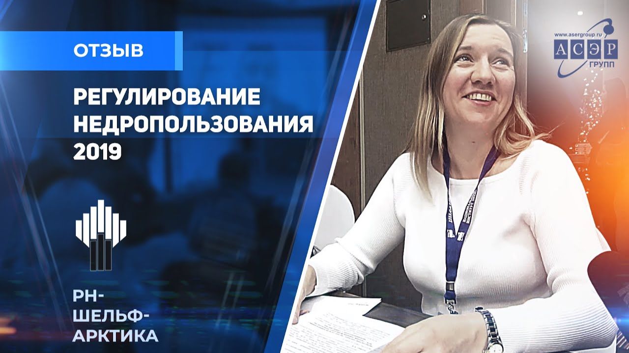 Отзыв о Конгрессе АСЭРГРУПП «Регулирование недропользования». Центромирская Ирина.
