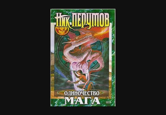 7. Одиночество мага. Том 2. Хранитель Мечей