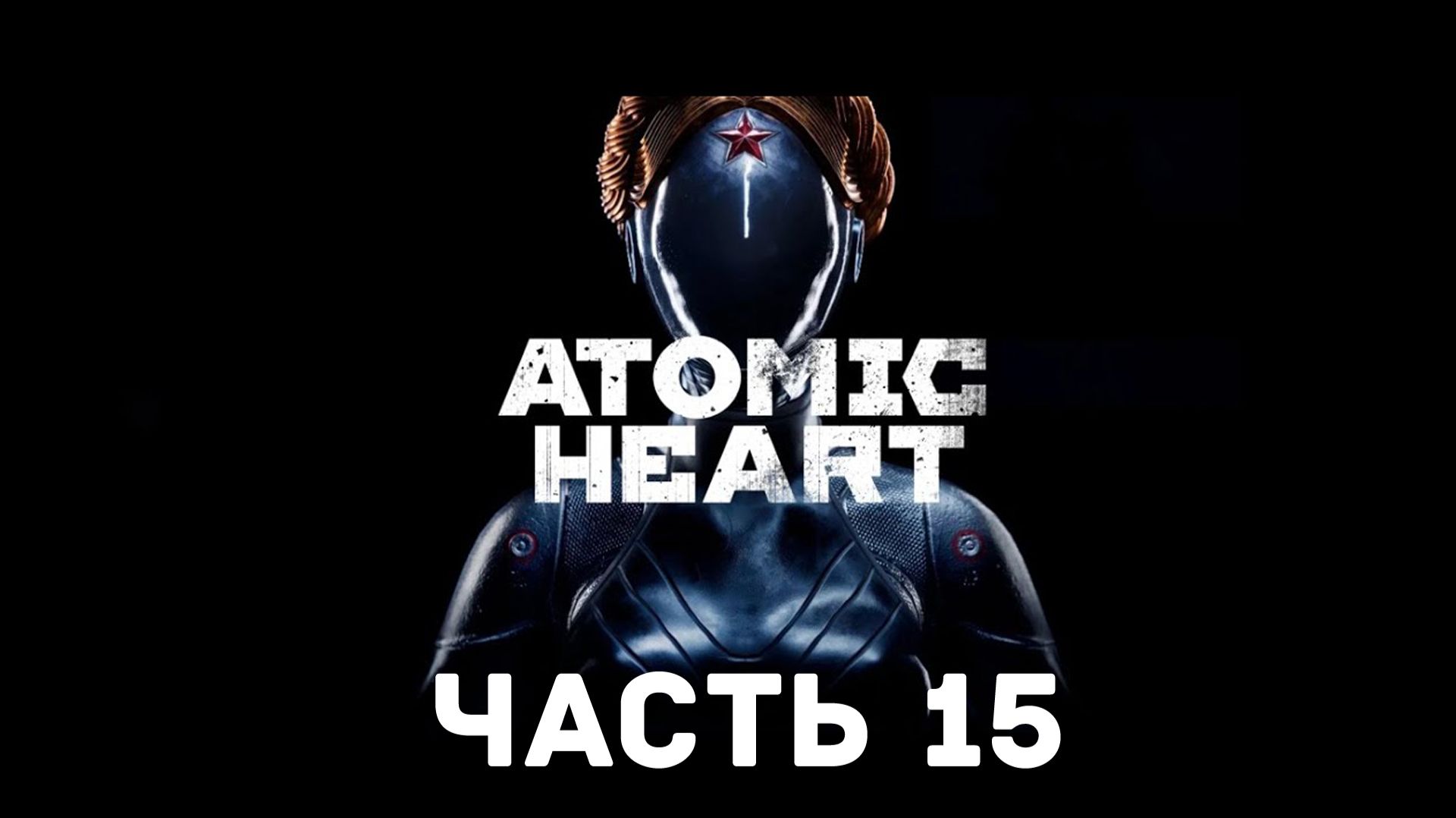 Прохождение Atomic Heart без комментариев. Часть 15