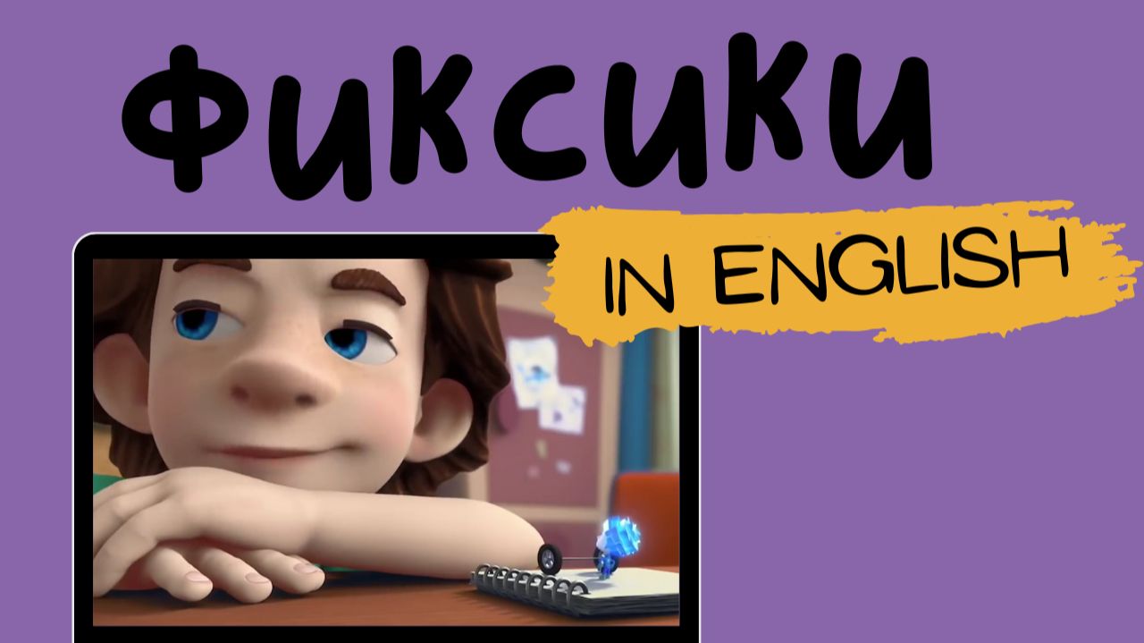 Фиксики на английском | The Lever