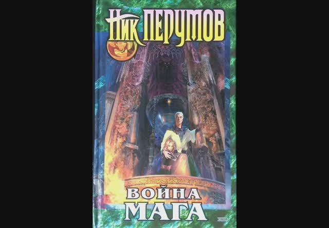 9. Война мага. Том 2. Миттельшпиль. Хранитель Мечей.