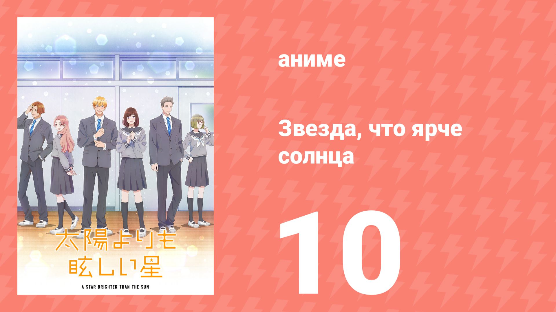 Звезда, что ярче солнца 10 серия (аниме-сериал, 2025)