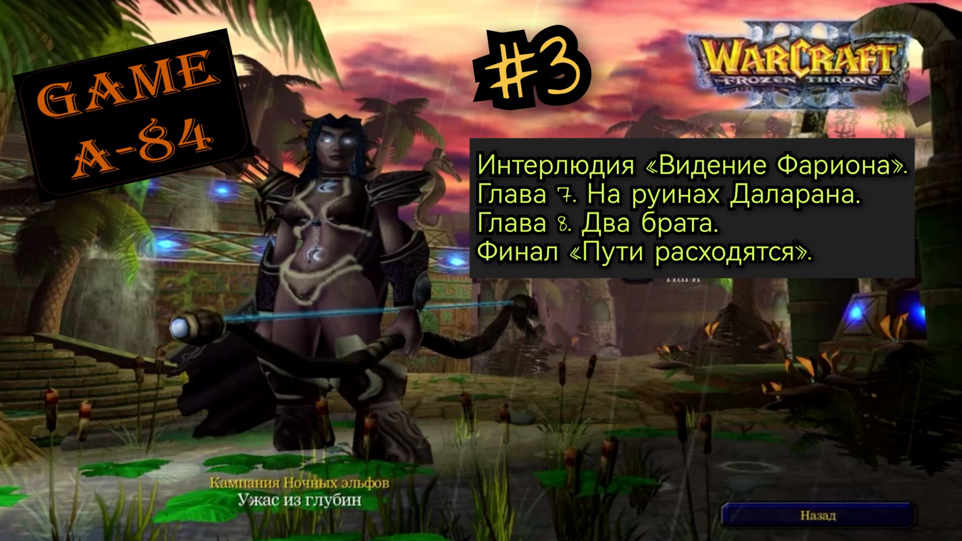Warcraft 3: The Frozen Throne (#03. Эльфы - Глава 7-8)
