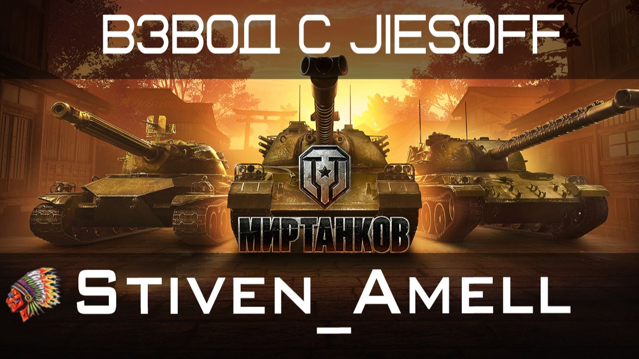 Мир танков. Взводная игра с JlesOff