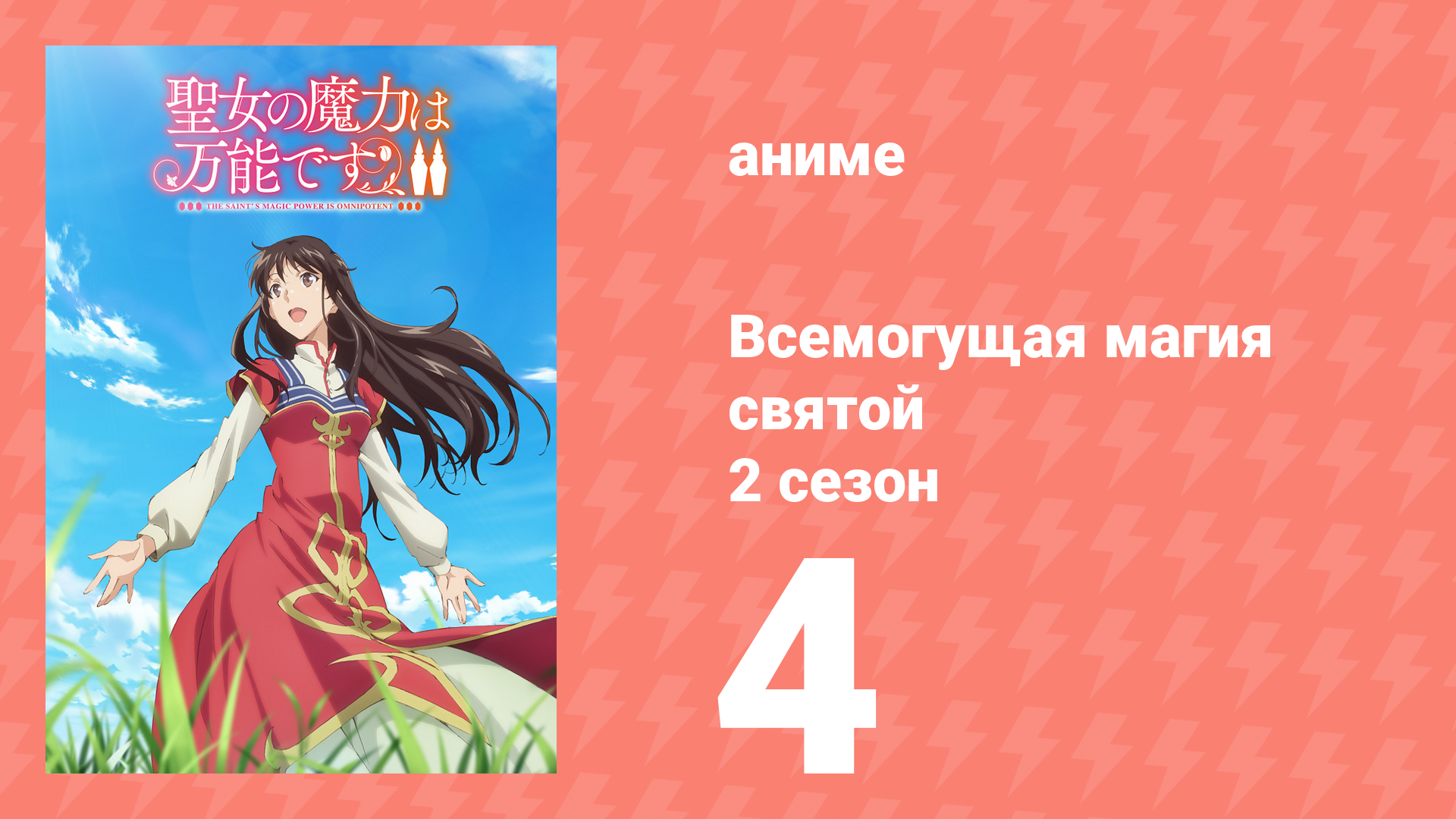 Всемогущая магия святой 2 сезон 4 серия (аниме-сериал, 2023)