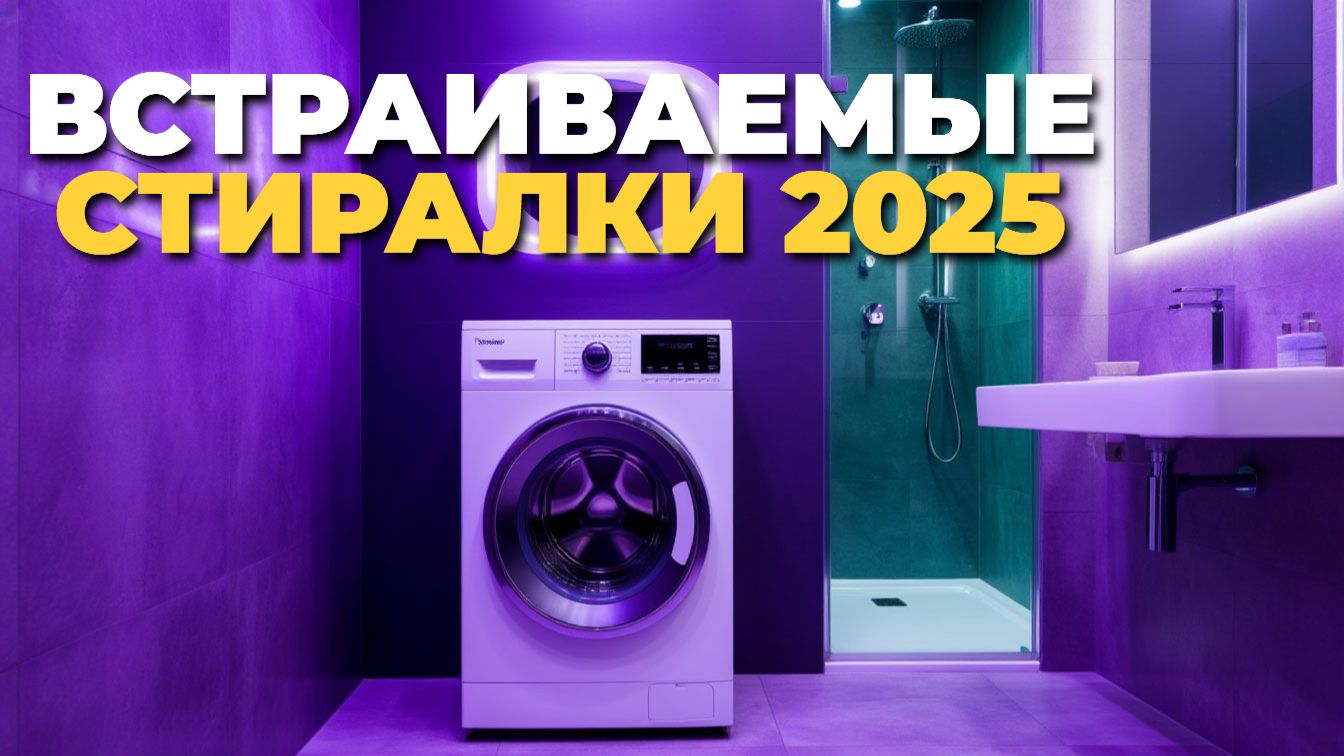 Обзор ТОП-5 лучших встраиваемых стиральных машин 2025 — какой выбрать?