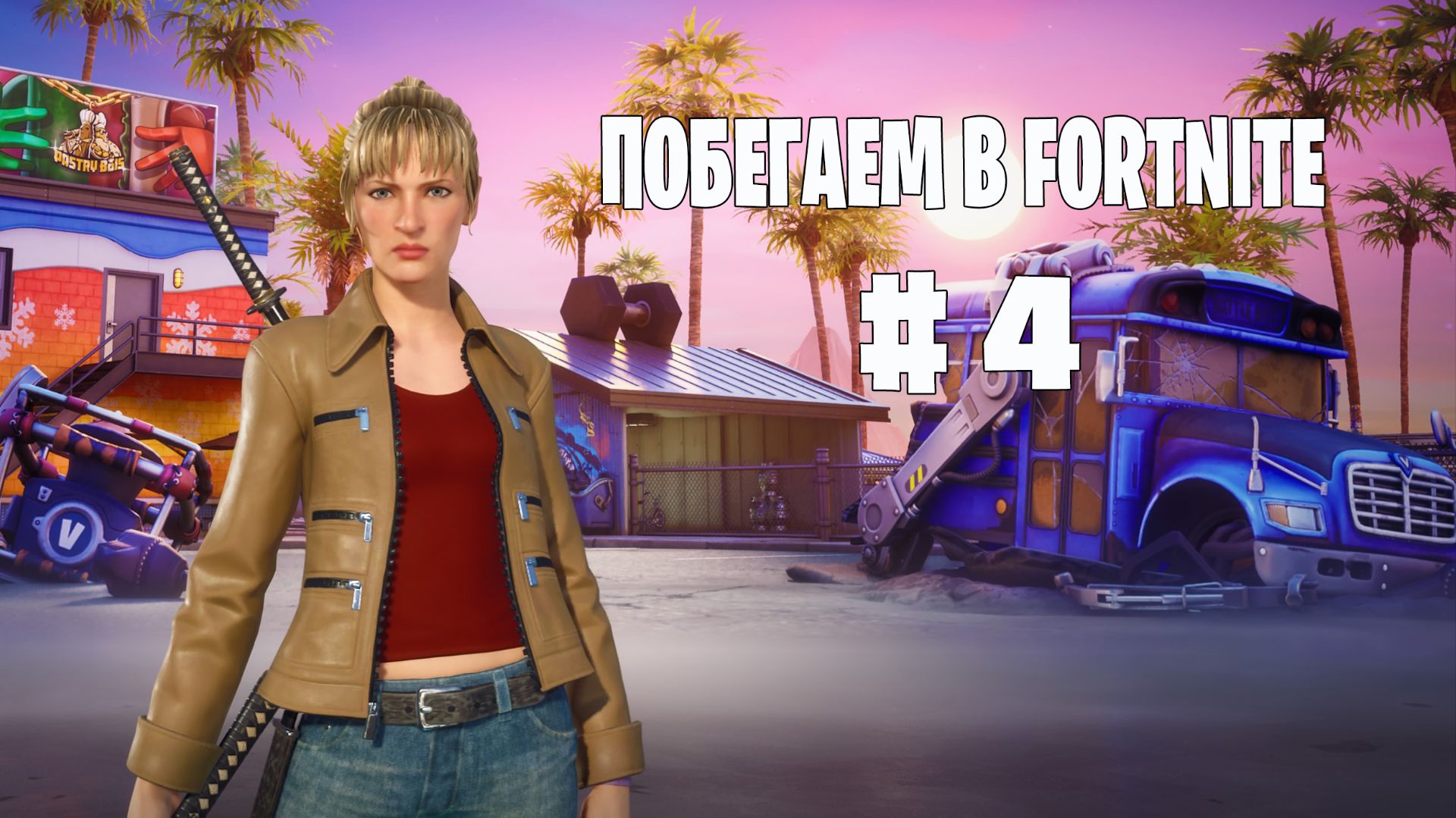 Побегаем в Fortnite? #4 - Глава 7 / Сезон 1 // Нулевая высота