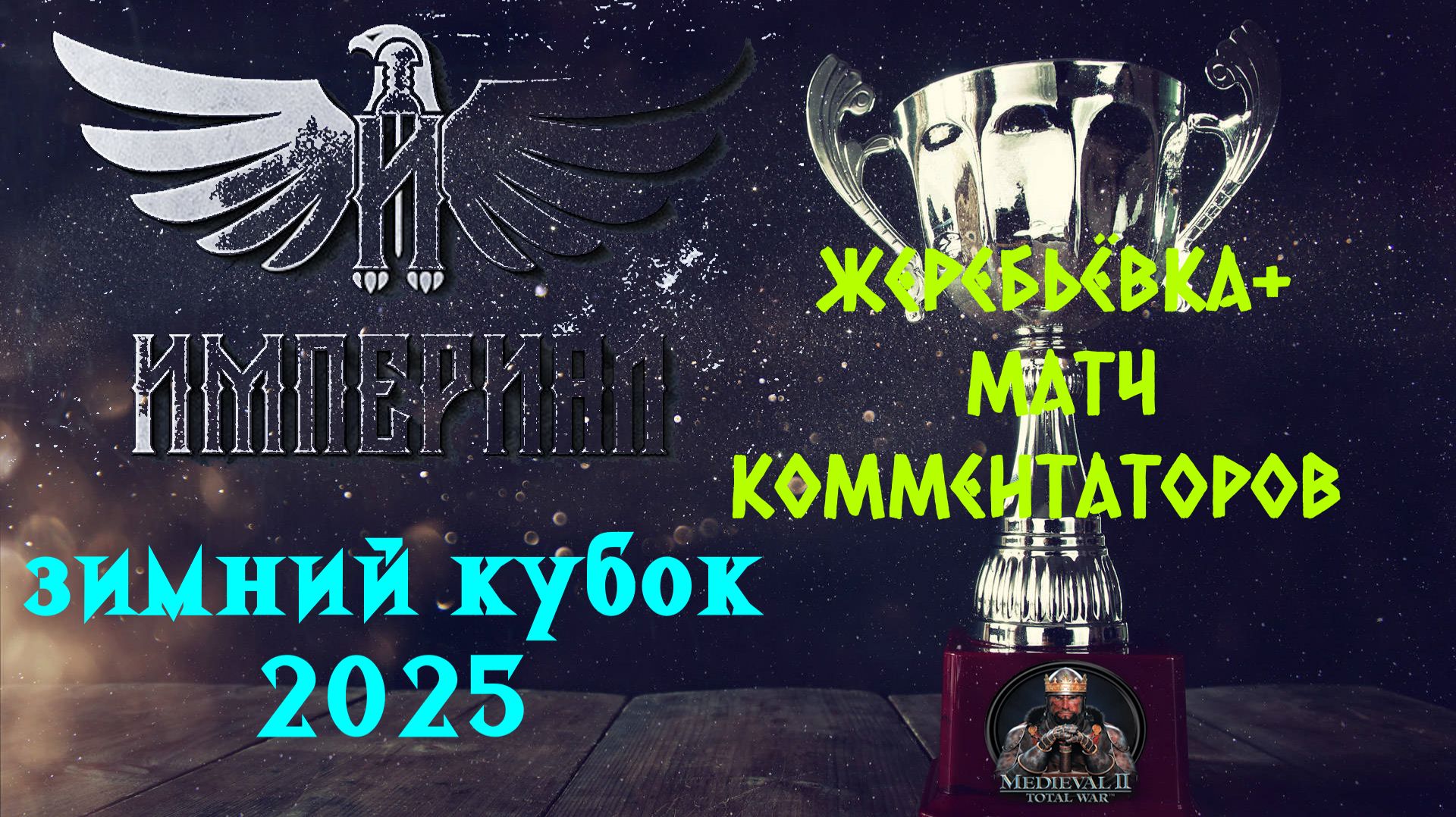 Турнир "Зимний кубок Империала-2025": жеребьёвка + матч комментаторов🏆(Medieval 2: Total War)