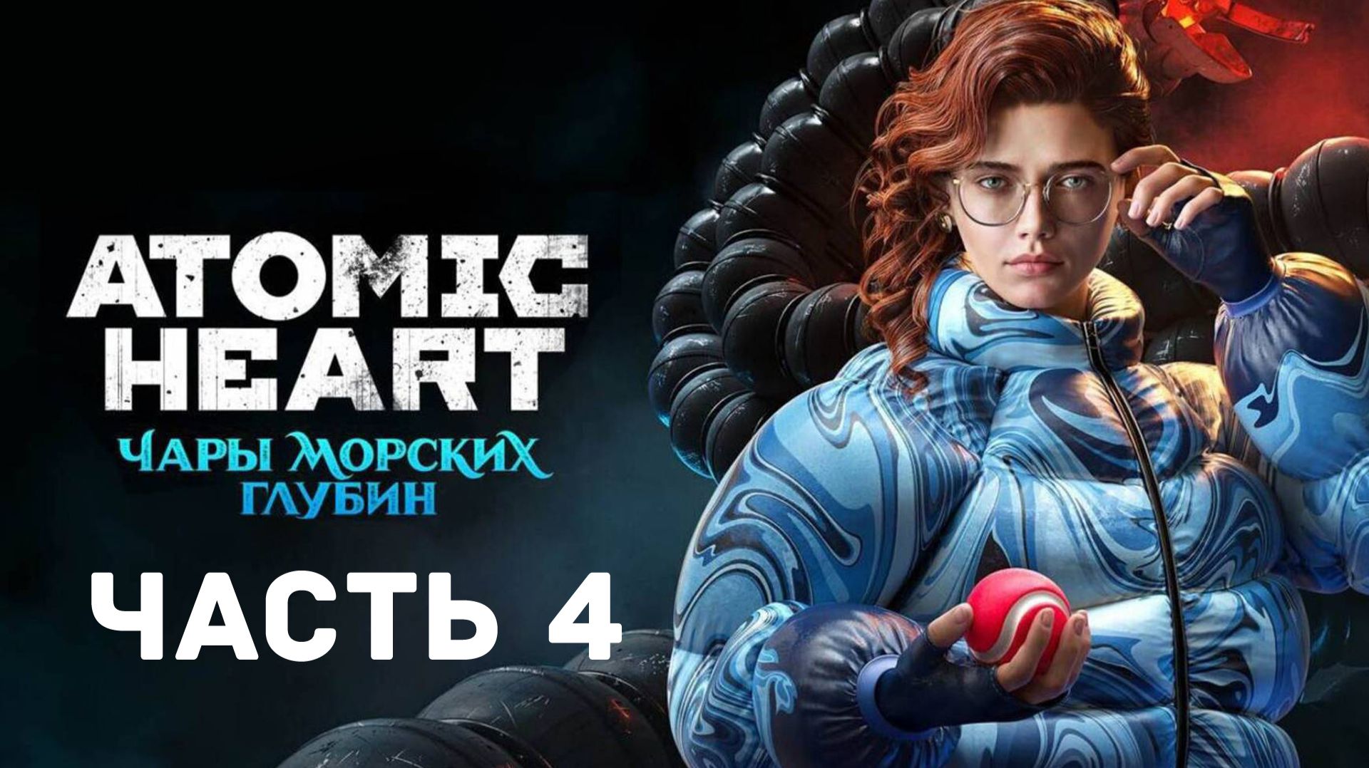 Прохождение Atomic Heart  DLC 3 без комментариев. Часть 4