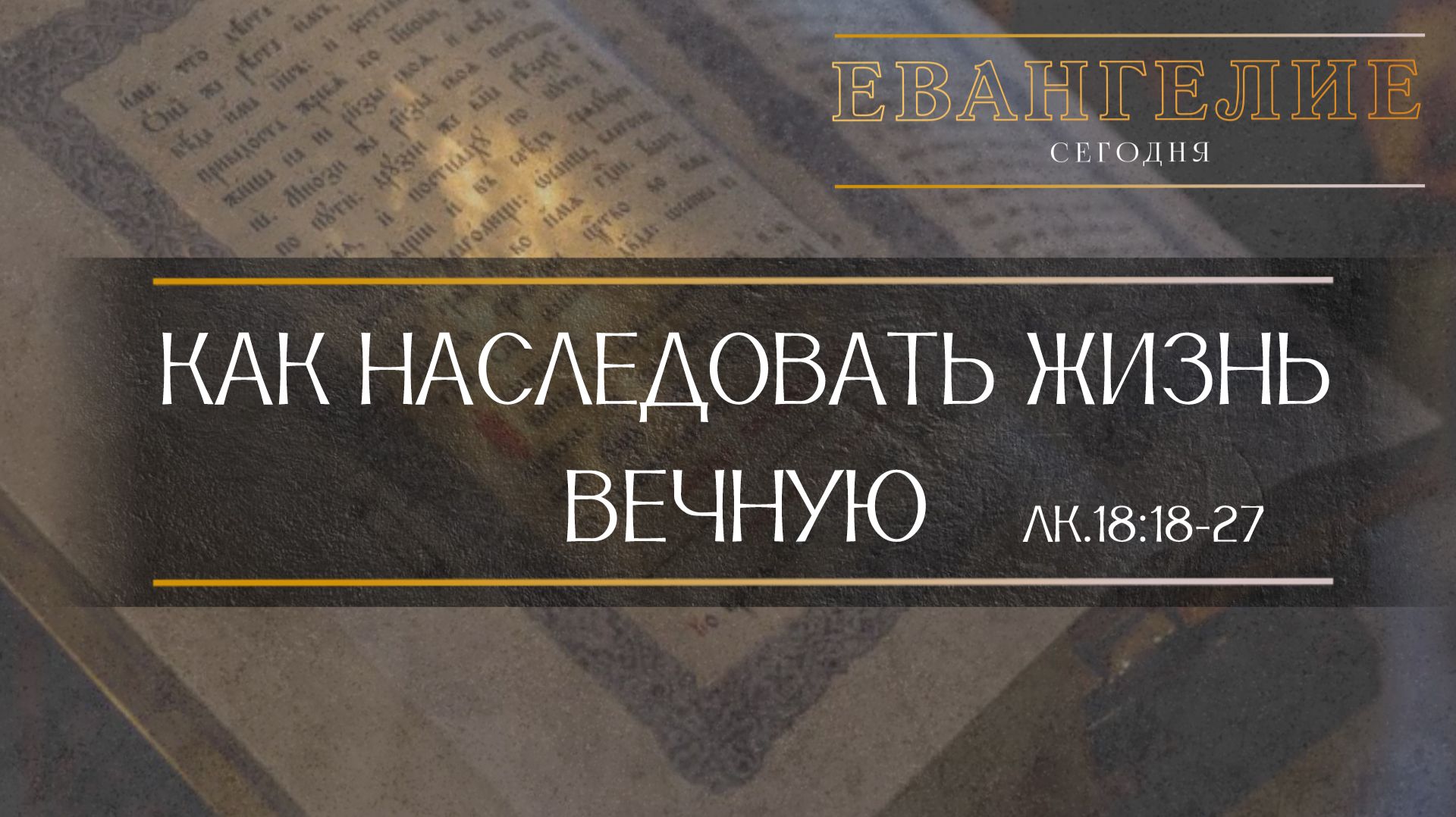 Евангелие Сегодня: Как наследовать жизнь вечную (Лк.8:8-27)