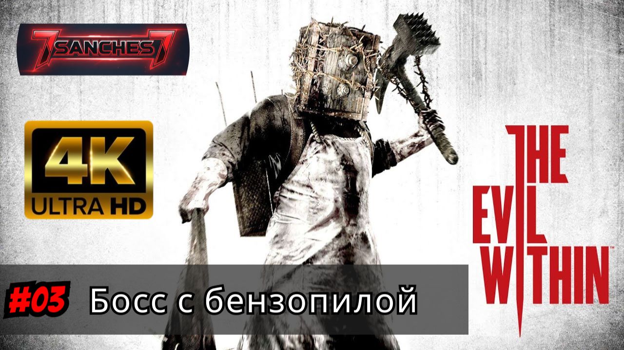 The Evil Within прохождение серия 3 - Босс с бензопилой
