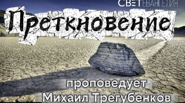"Преткновение", М. Трегубенков 23.11.2025
