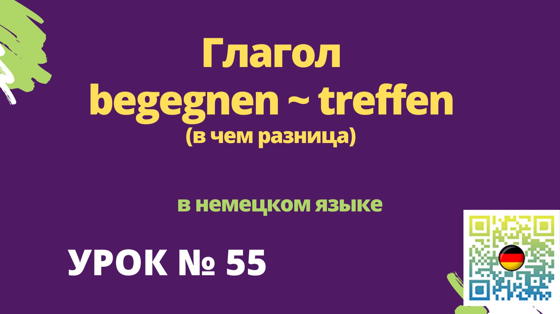 Глагол begegnen и treffen в чем разница