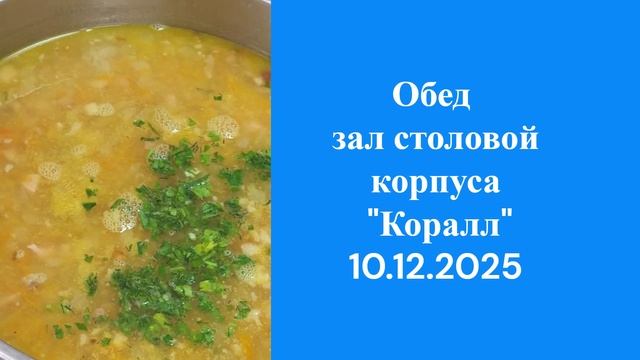 10.12.2025 обед зал столовой корпуса Коралл
