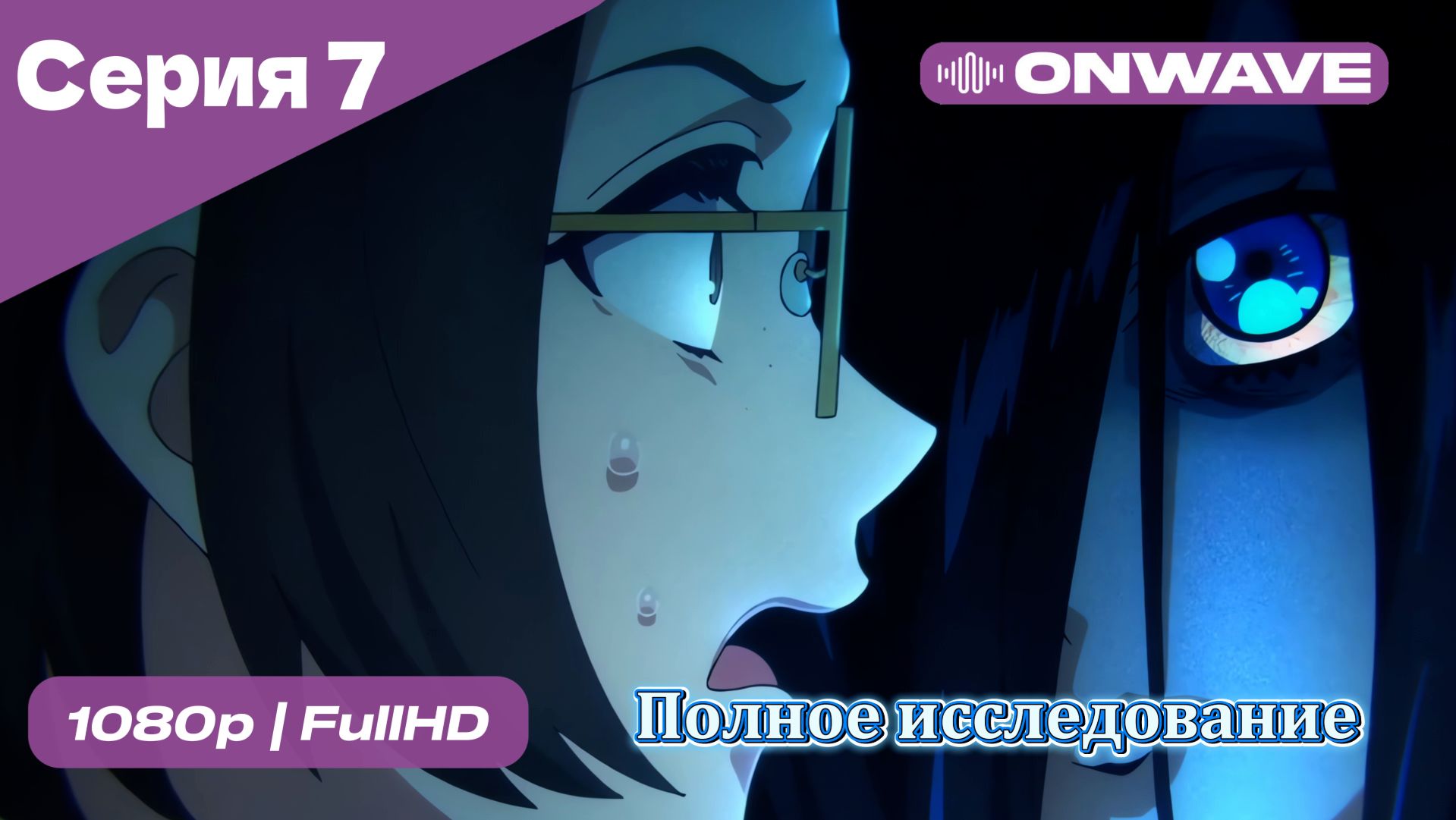 Полное исследование - 7 Серия  [OnWave]