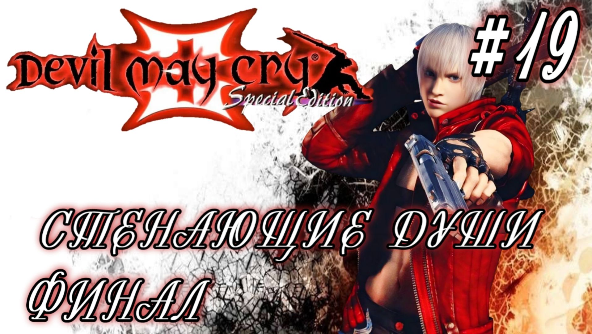 Devil May Cry - 3 #19-Стенающие Души/Финал