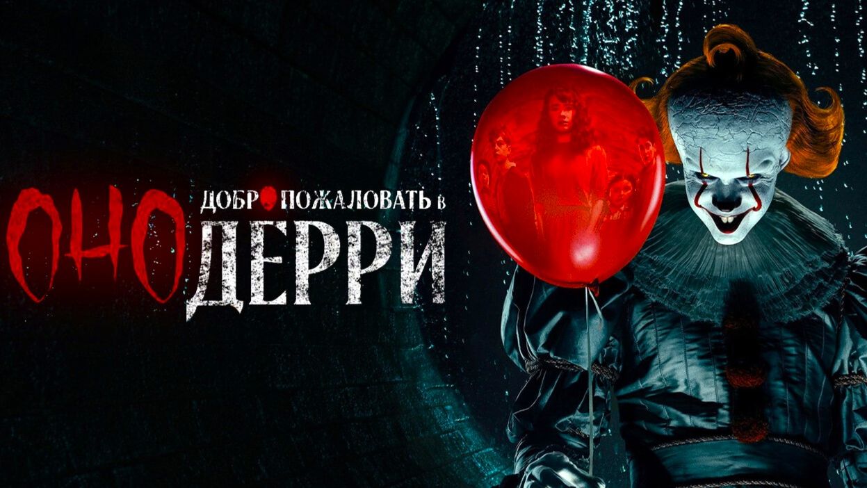 Оно: Добро пожаловать в Дерри (2025) — 1 сезон 7 серия | It: Welcome to Derry