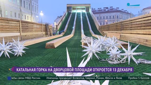 Катальная горка на Дворцовой площади откроется 13 декабря