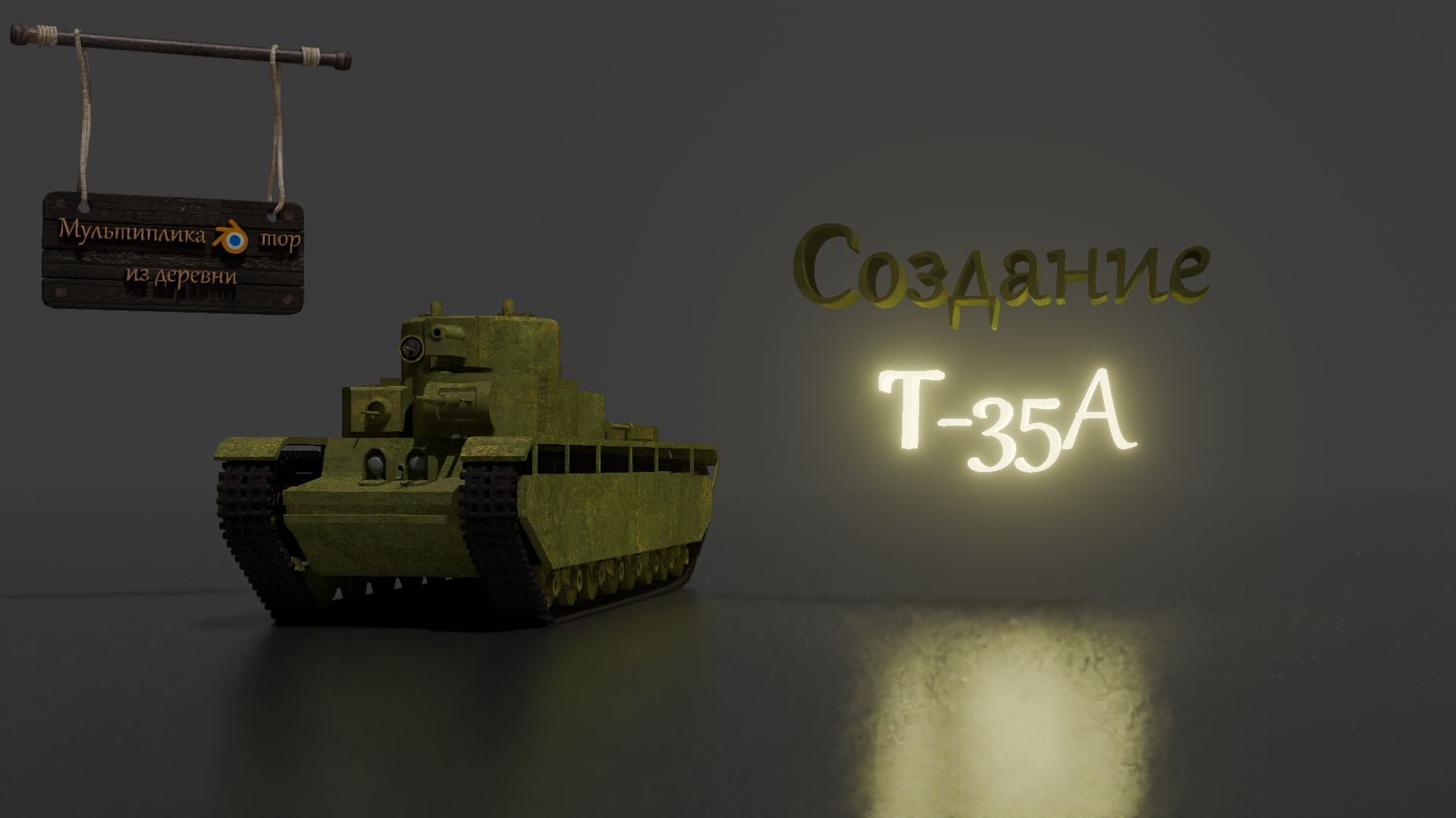 Создание модели танка T-35А