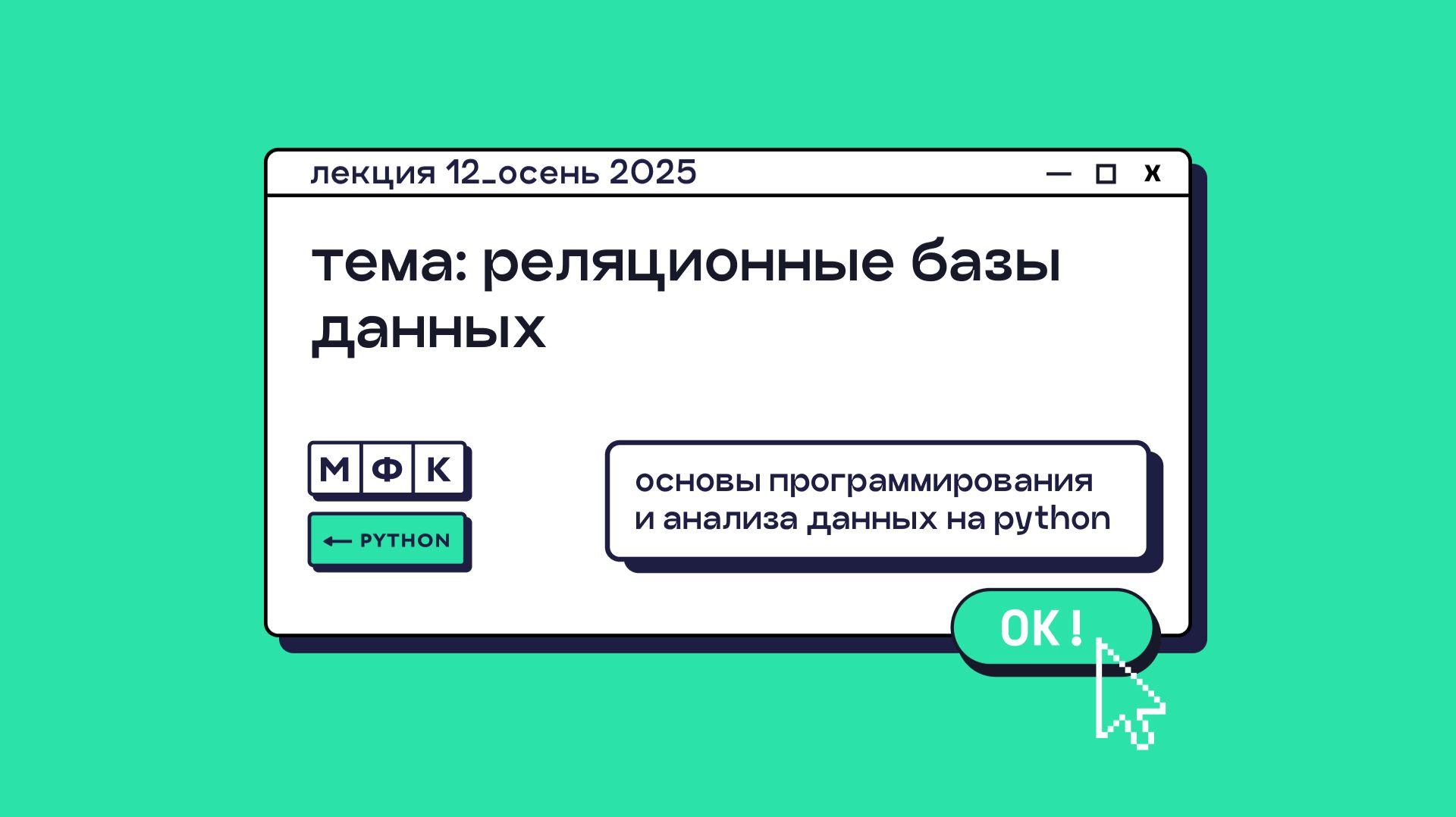 PYTHON_Лекция_12_Реляционные базы данных_Хирьянов Тимофей Федорович (осень 2025)