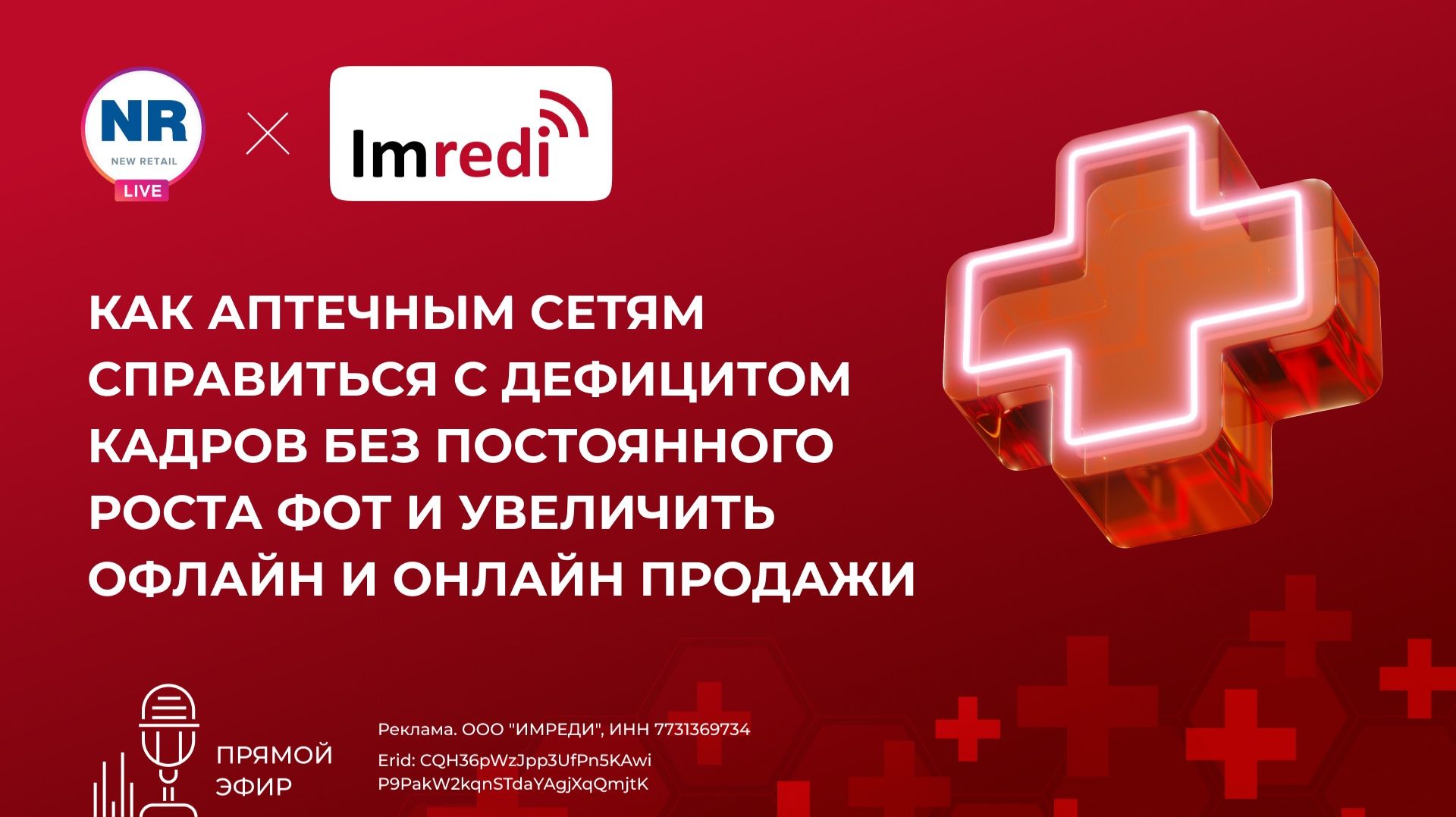 Как аптечным сетям справиться с дефицитом кадров без постоянного роста ФОТ и увеличить продажи