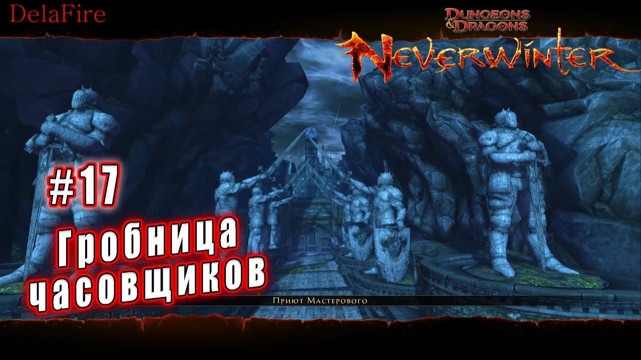 Neverwinter online - Кладбище Невердэт Гробница часовщиков (17)