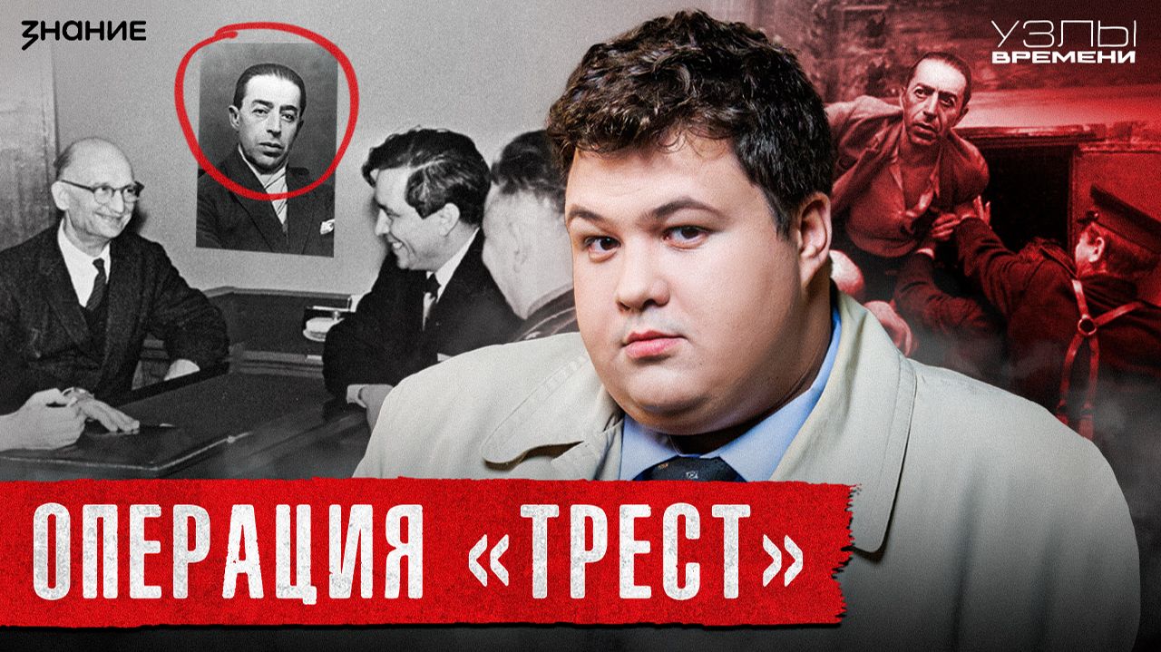Узлы времени | Операция «Трест», или как чекисты переиграли все спецслужбы мира