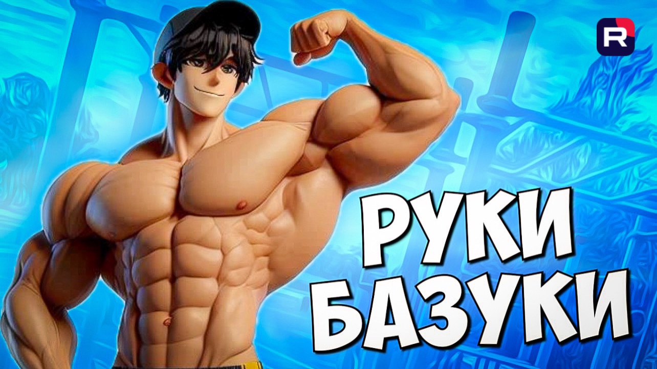 ТОПовая тренировка рук | Руки базуки | Как накачать руки | Тренировка рук