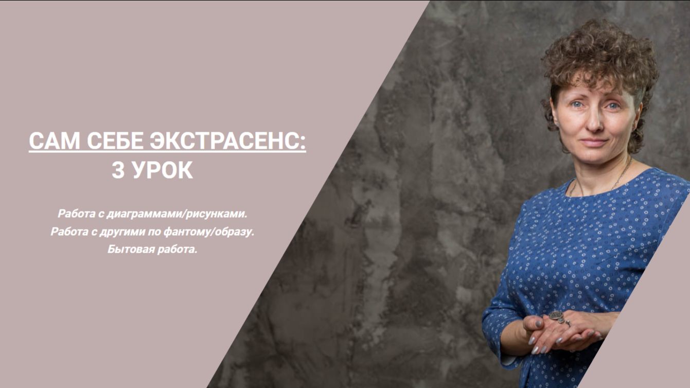 Стать экстрасенсом за полчаса. "Сам Себе Экстрасенс". 3й урок
