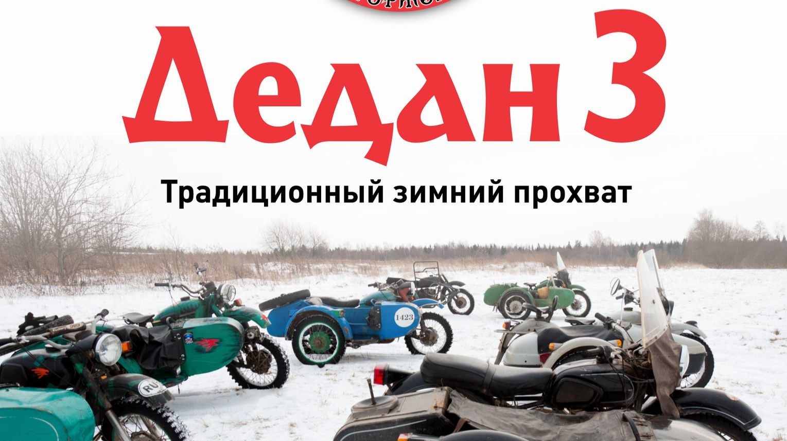 Дедан 3. 2017 год. Рождественский мото-прохват Ночных Волков Тверского региона