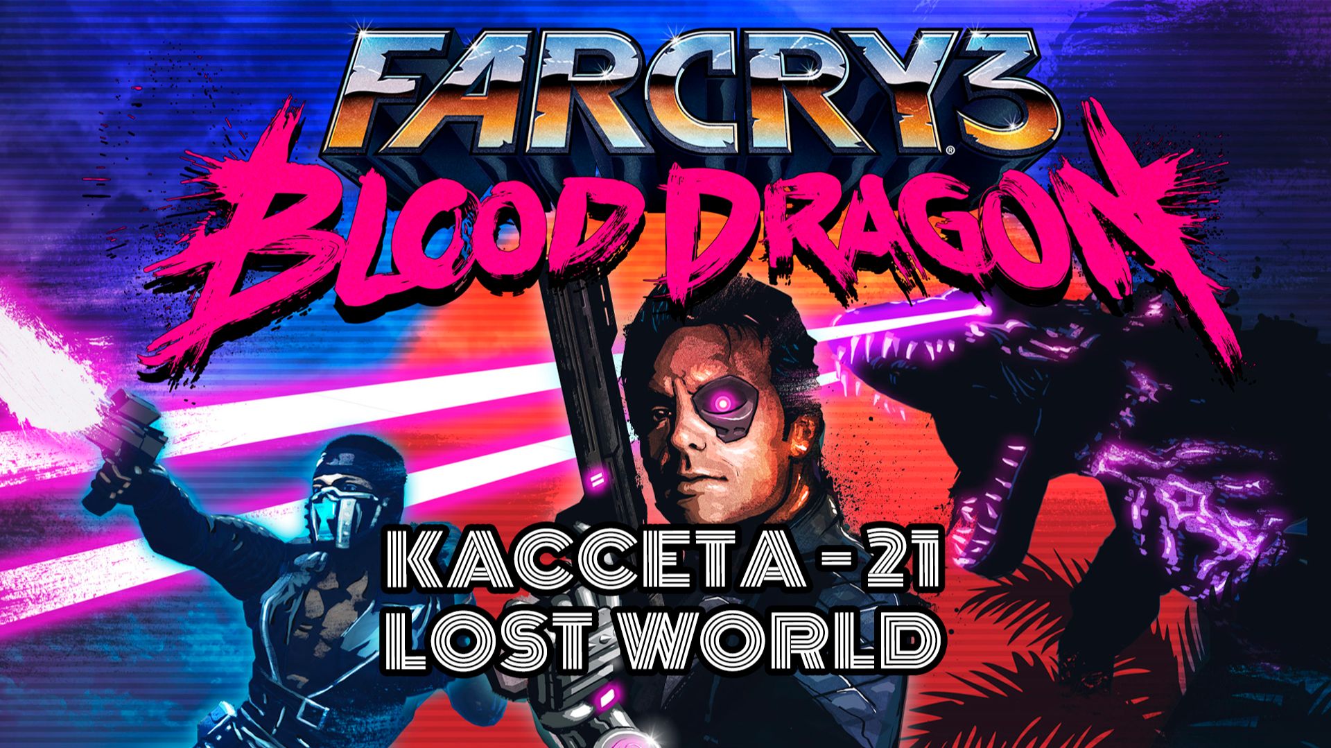 FAR CRY 3 BLOOD DRAGON ПРОХОЖДЕНИЕ ЧАСТЬ 21  🚢 | ПОТЕРЯННЫЙ МИР