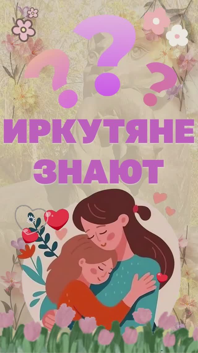 #ИркутяНеЗнают. День матери