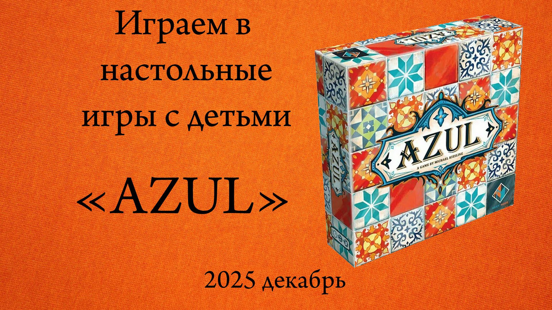 Настольная игра "AZUL". Играем в настольные игры с детьми.