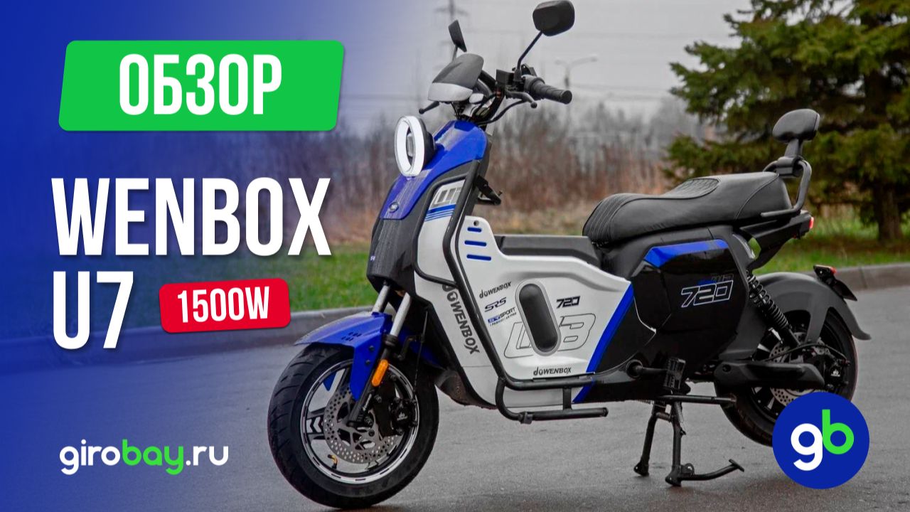 🚴🔋 WENBOX U7 1500W: Электроскутер для города с большим запасом хода! 🚀