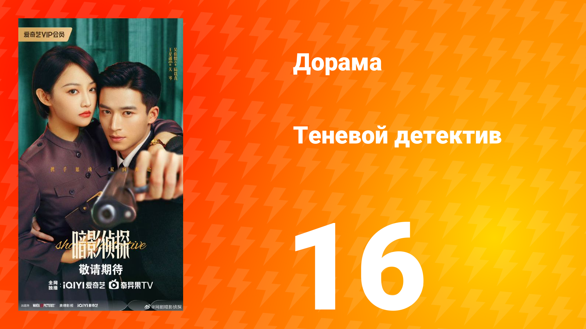 Теневой детектив 16 серия