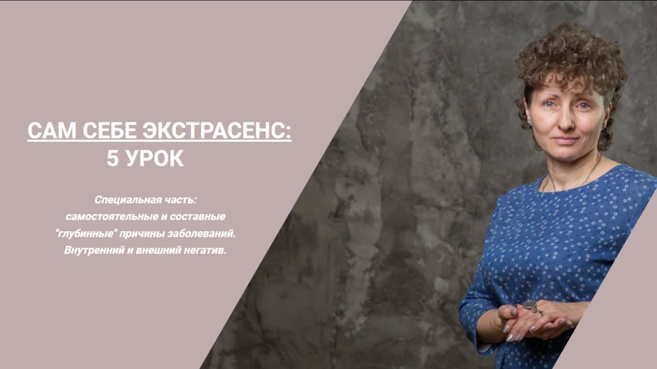 Стать экстрасенсом за полчаса. "Сам Себе Экстрасенс". 5й урок