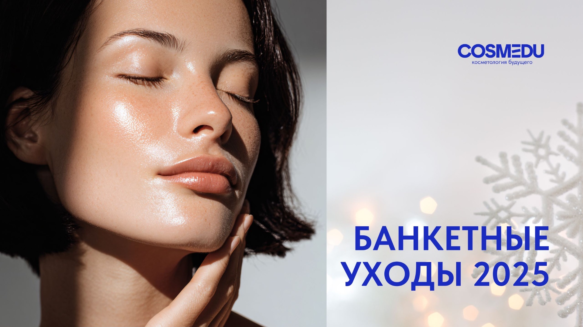 Банкетные процедуры. Ваш протокол для мгновенного преображения клиента. Семинар для косметологов