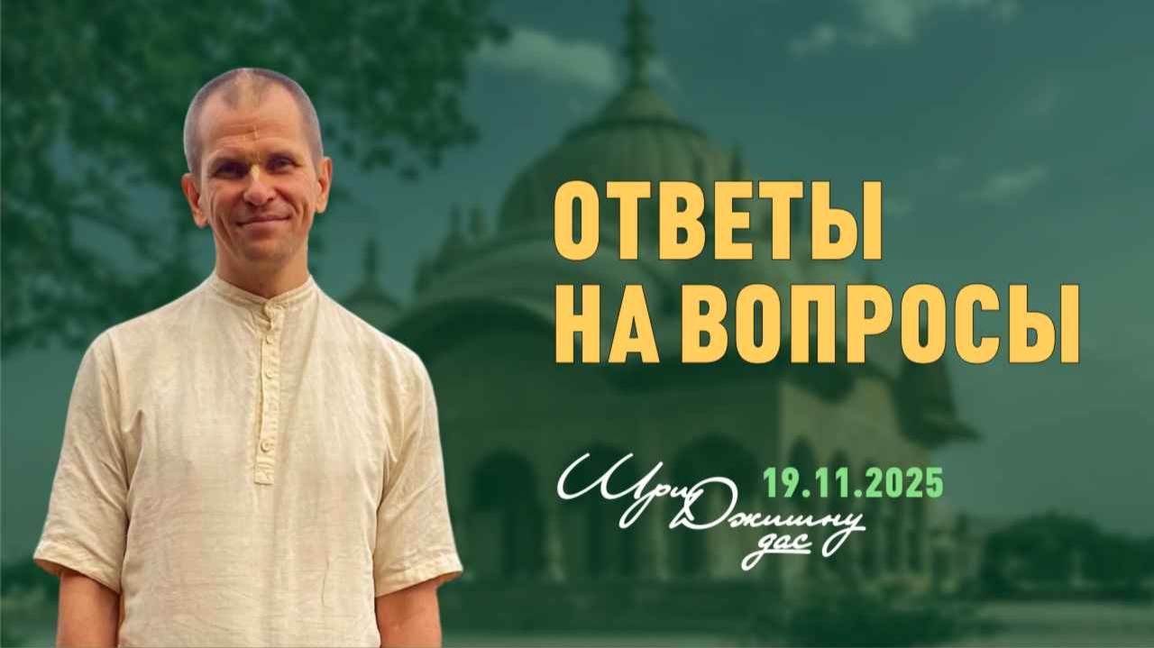 Ответы на вопросы (19.11.2025)
