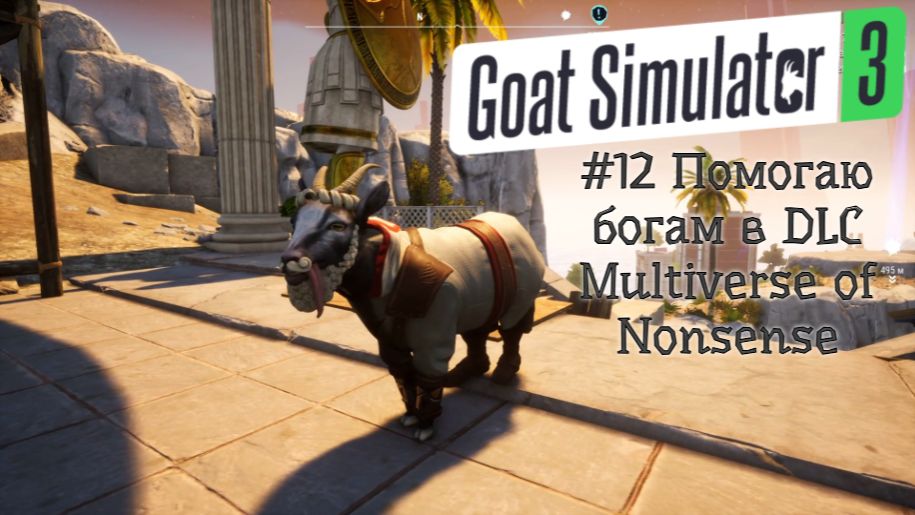 #12 Помогаю богам в DLC Multiverse of Nonsense-Goat Simulator 3