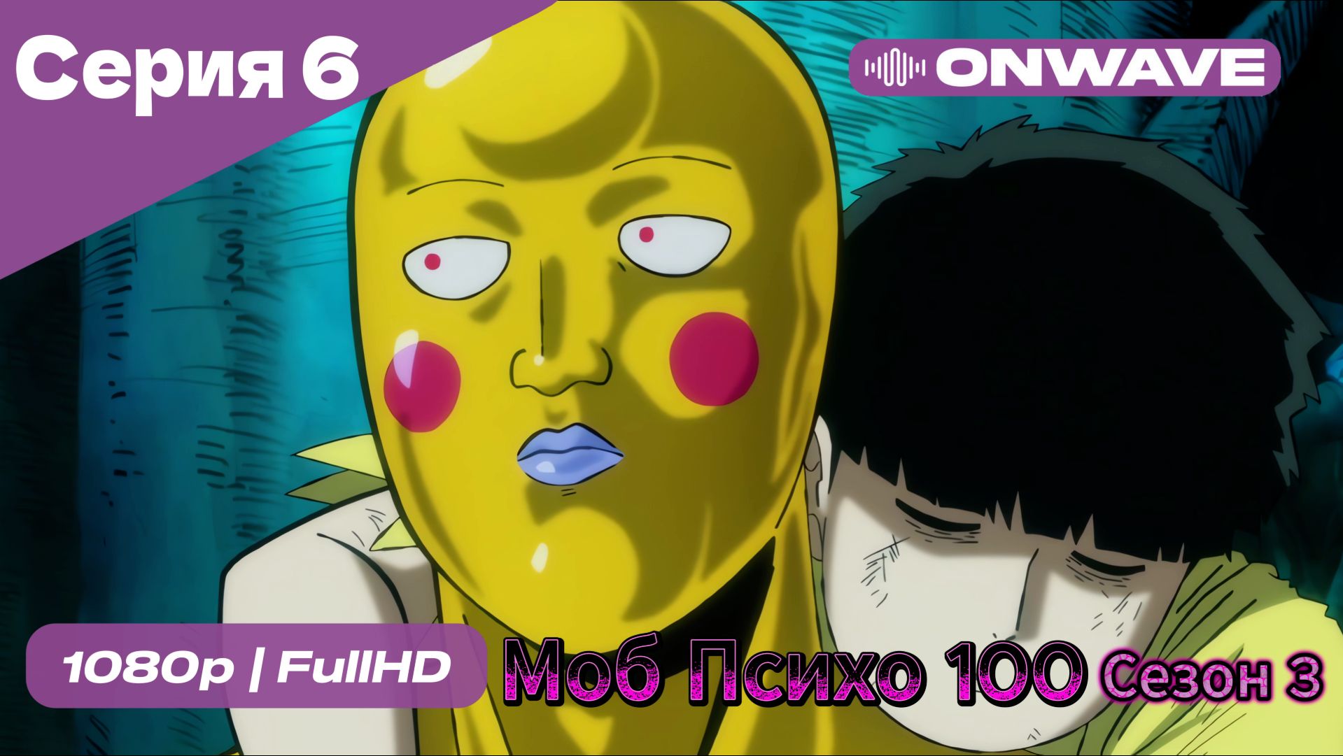 Моб Психо 100 - 3 сезон 6 Серия  [OnWave]