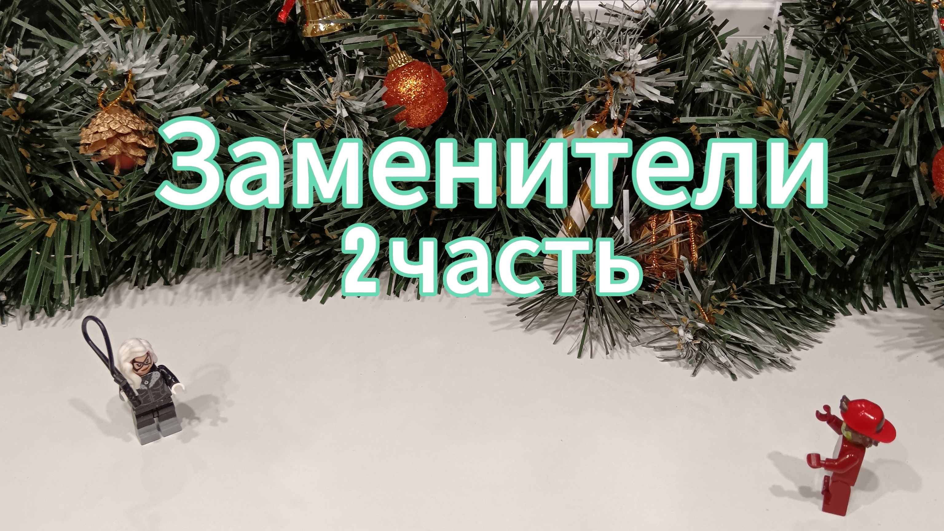 Заменители 2 часть