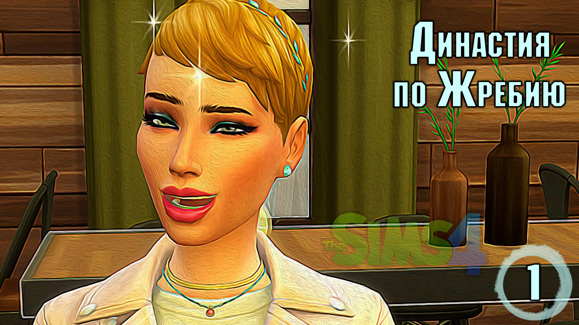 Правила первого Поколения ► Династия по Жребию ► The Sims 4 ► №1