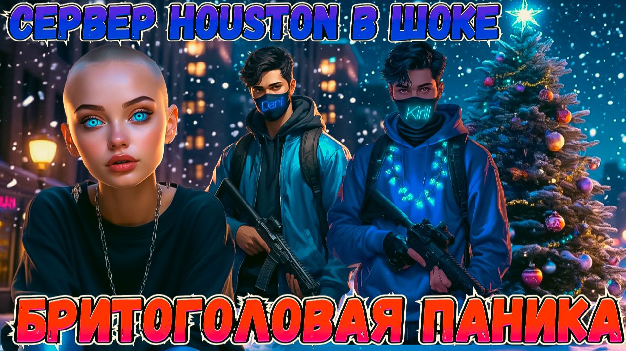 Бритоголовая паника: сервер Houston в шоке…Majestic RP