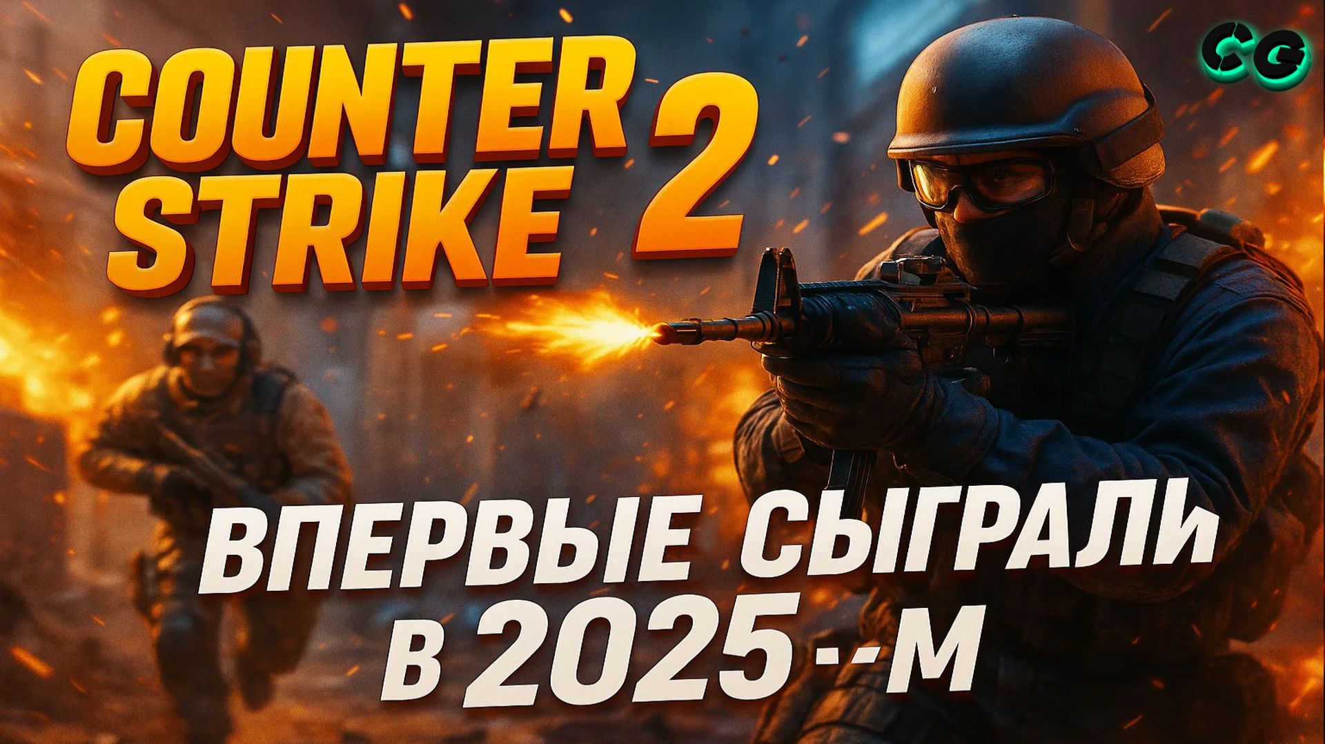 CoopGames #497. Counter-Strike 2. Впервые сыграли в 2025м