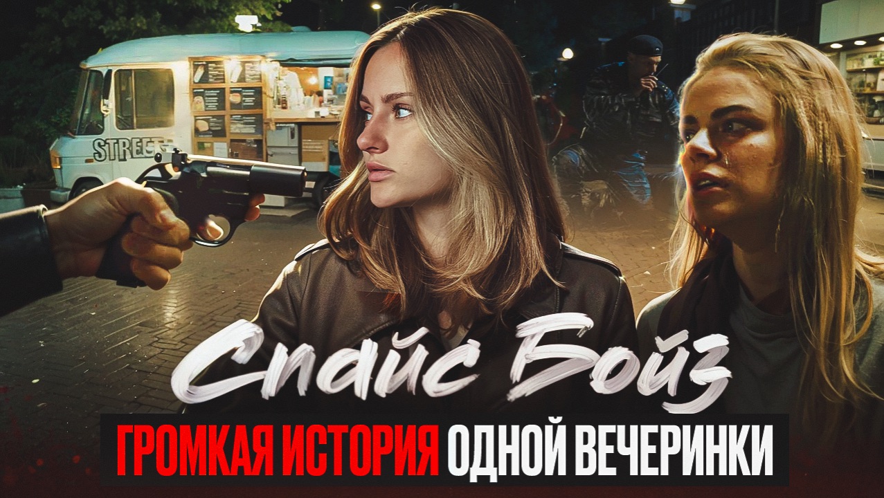 СПАЙС БОЙЗ | ЧТО ПОСМОТРЕТЬ | ФИЛЬМ ОСНОВАННЫЙ НА РЕАЛЬНЫХ СОБЫТИЯХ